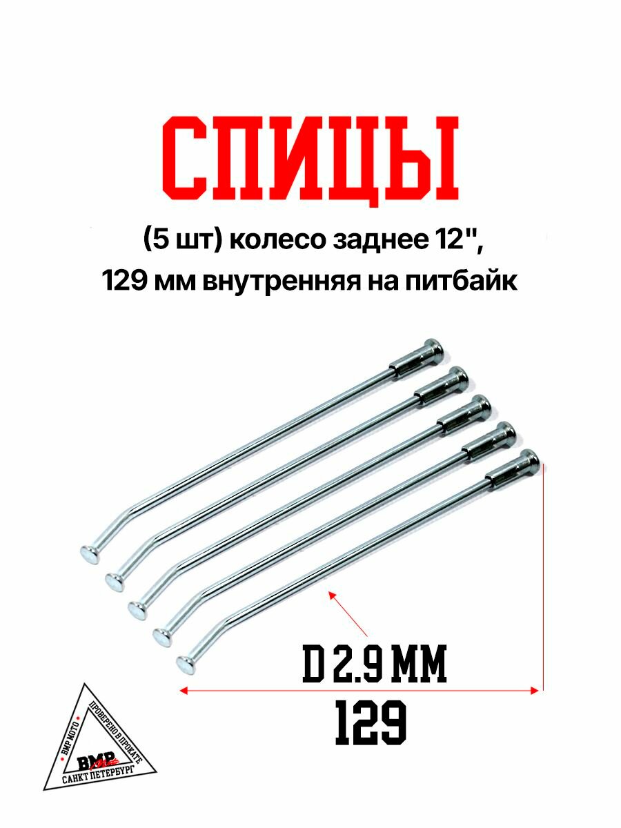 Спицы (5 шт) колесо заднее 12", 129 мм внутренняя на питбайк (0001709)