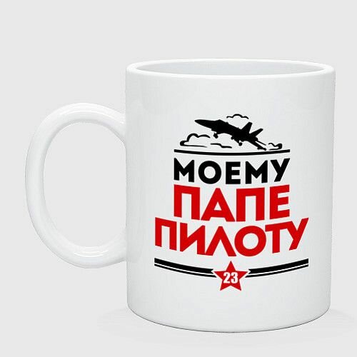 Моему папе - пилоту Керамическая кружка