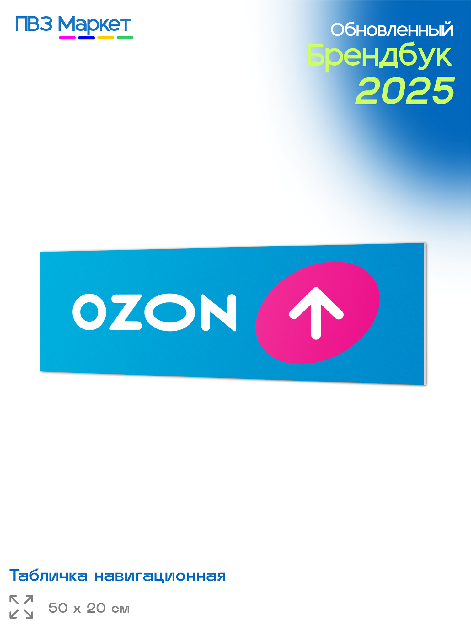 Информационный указатель для ПВЗ по брендбуку, навигационная табличка наверх, 50х20 см, Адентика Технолоджи
