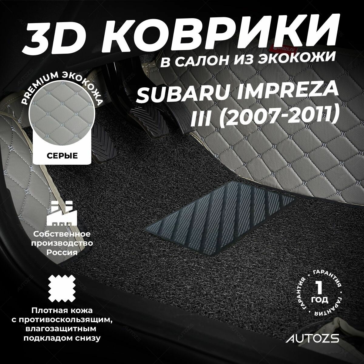 Кожаные 3D коврики в салон с бортами с черным ворсом для Subaru Impreza III (2007-2011) серые