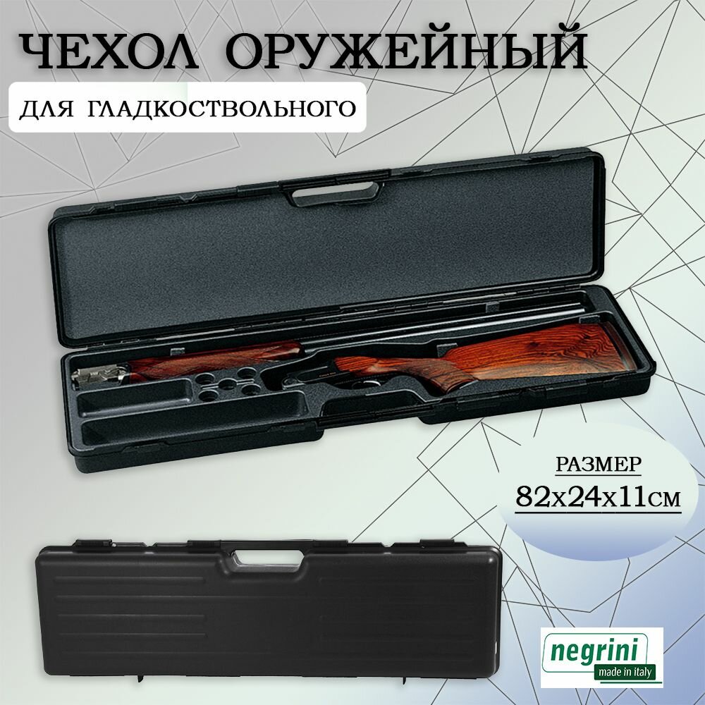 Кейс Negrini для гладкого оружия, 810мм, отделения, пластиковый