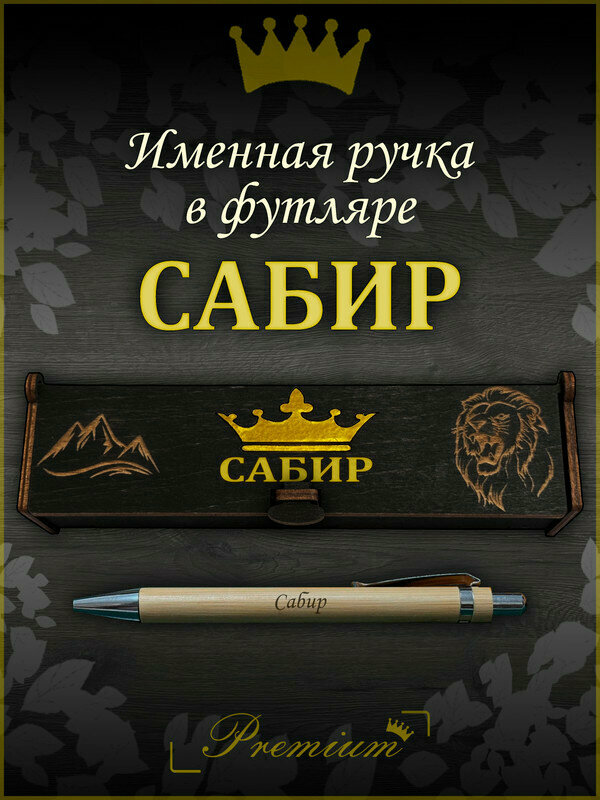 Подарочная бамбуковая ручка с гравировкой в деревянном футляре Сабир