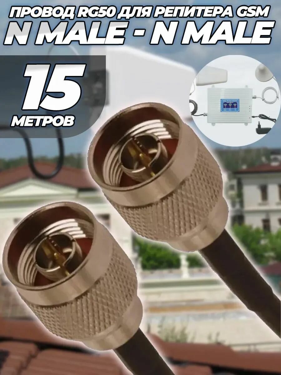 Провод RG50 для репитера GSM N Male - N Male 15 Метров