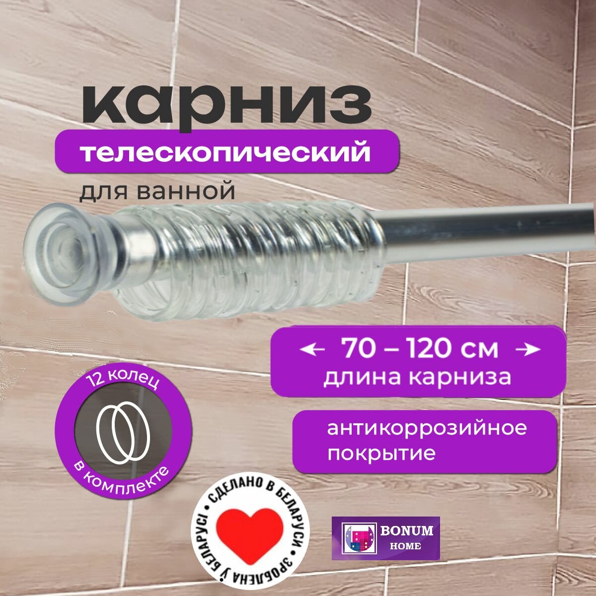 Карниз для ванной телескопический (раздвижной 0.7м-1.2) алюминиевый серебристый. Беларусь.