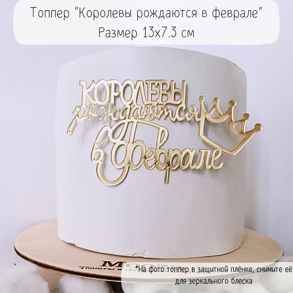 Топпер для торта "Королевы рождаются в мае"/ золотой зеркальный акрил, на день рождения, девичник, подруге, маме
