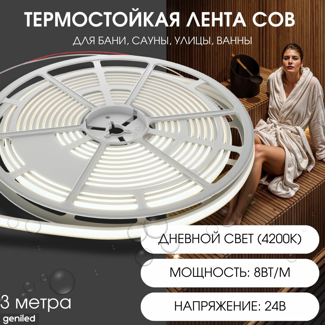 Geniled термостойкая светодиодная лента COB с дневным светом для бани сауны улицы GL-280SMD3535 24В 8Вт/м 10x3000 3800-4200К IP67