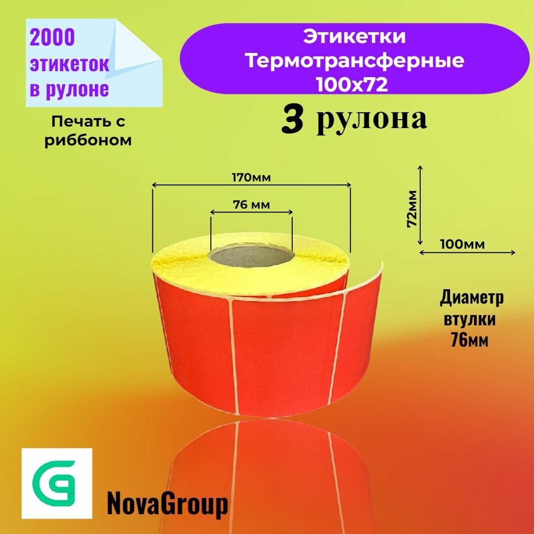 (3 шт.)Этикетки Термотрансферные (красные)100х72(2000 этикеток в рулоне)