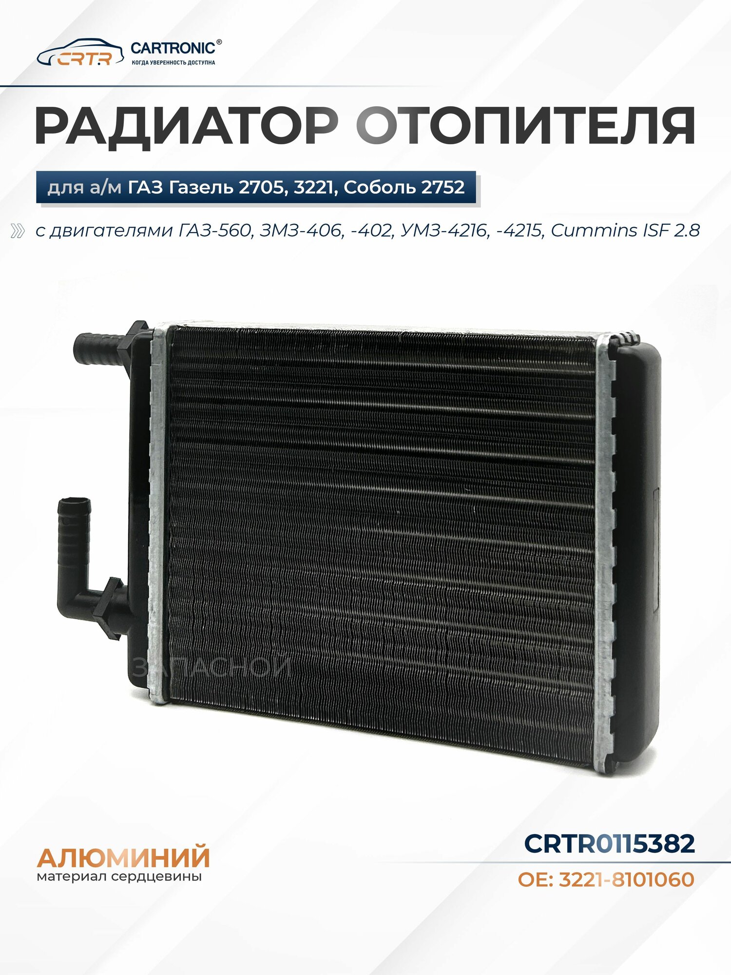 Радиатор отопителя алюминиевый для а/м Газель 2705, 3221, Соболь 2752 - CARTRONIC арт. CRTR0115382