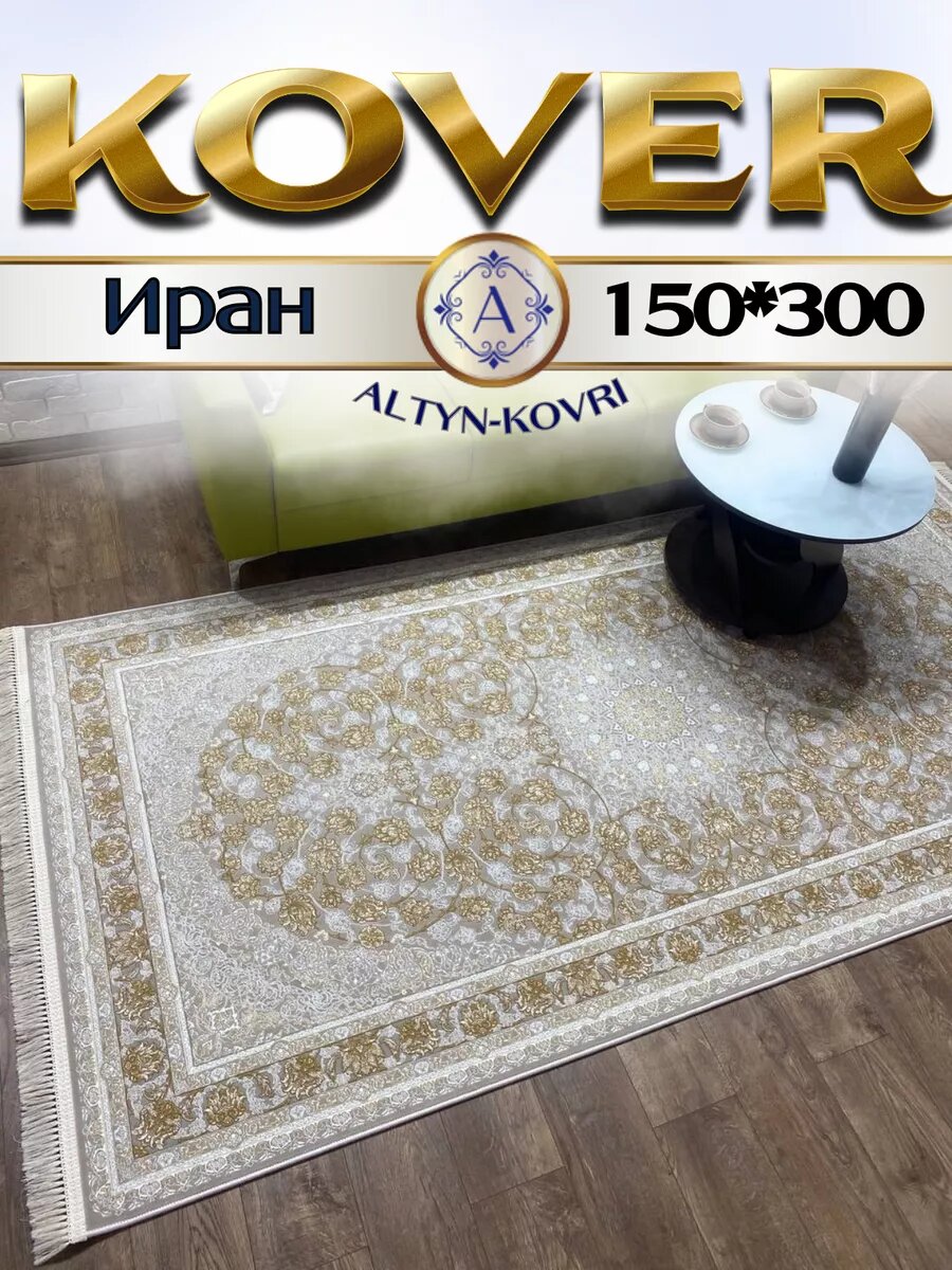 Altyn-kovri Company Ковер комнатный напольный 150x300см G 142 Cream Fi