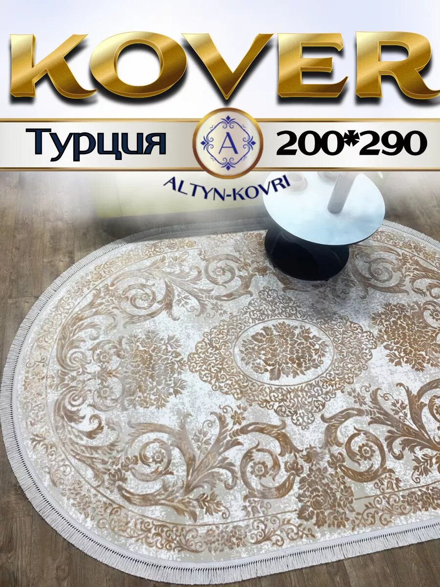 Altyn-kovri Company Ковер овальный с шелком 200x300см Tacmahal 934G oval