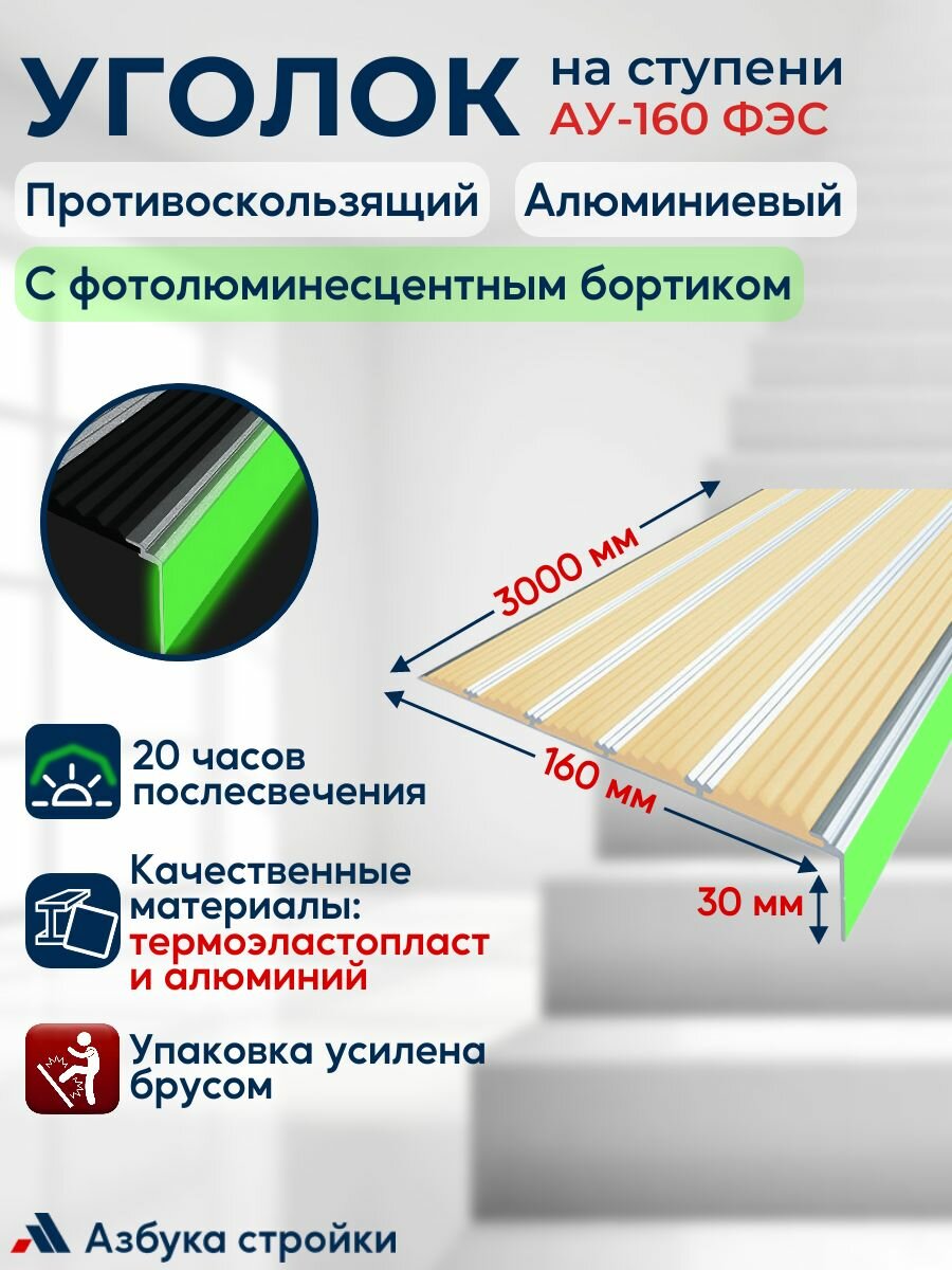 Противоскользящий алюминиевый угол-порог накладка на ступени с пятью вставками 160 мм с фотолюминесцентной полосой (ФЭС), 3 м, бежевый