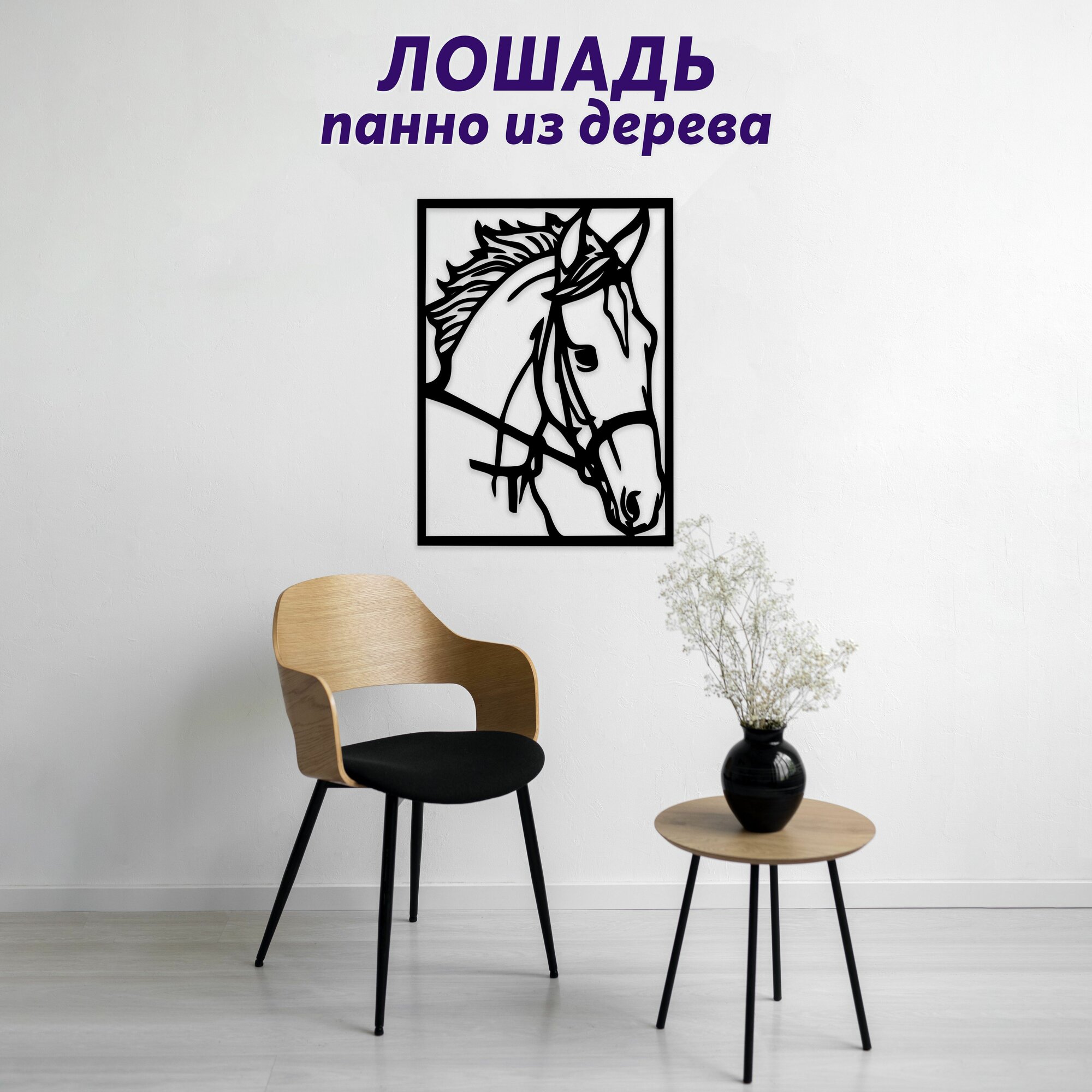 Лошадь панно на стену из дерева, декорация настенная, декор для интерьера