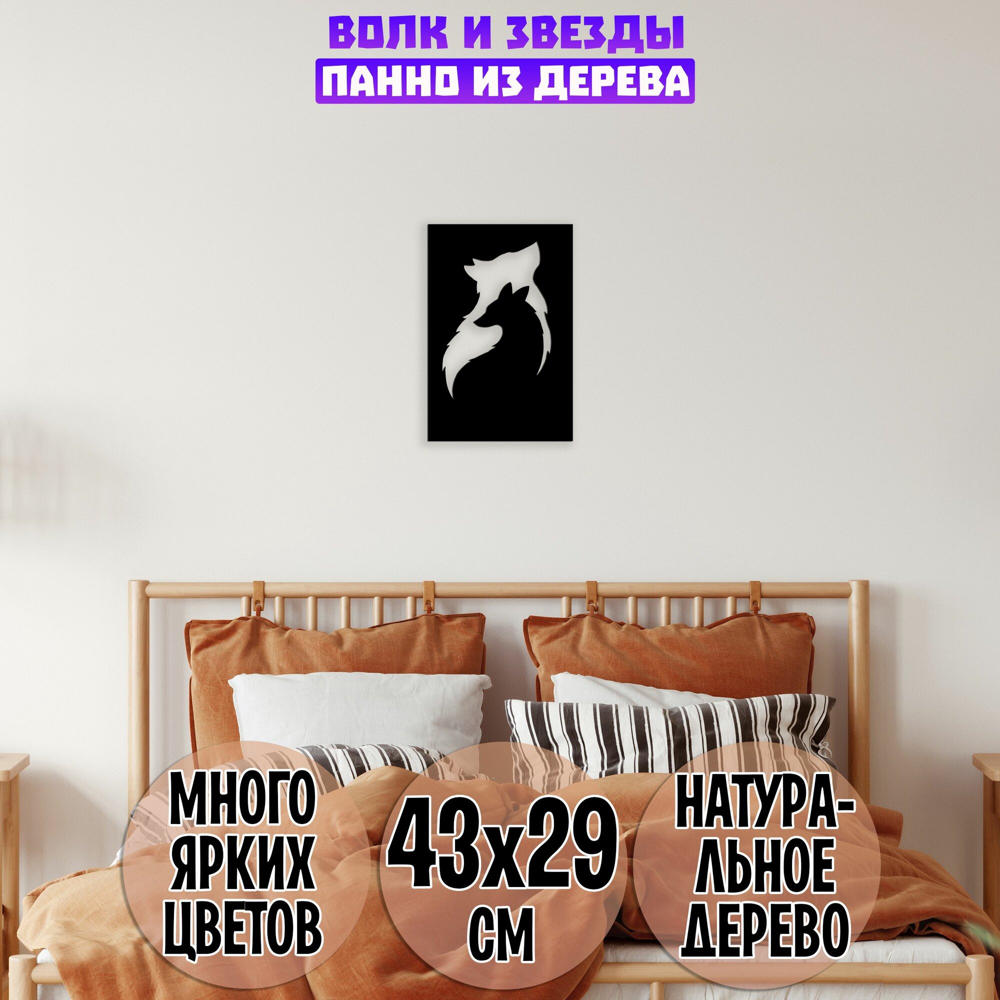 Панно на стену Волк и лиса, декорация настенная, декор для интерьера