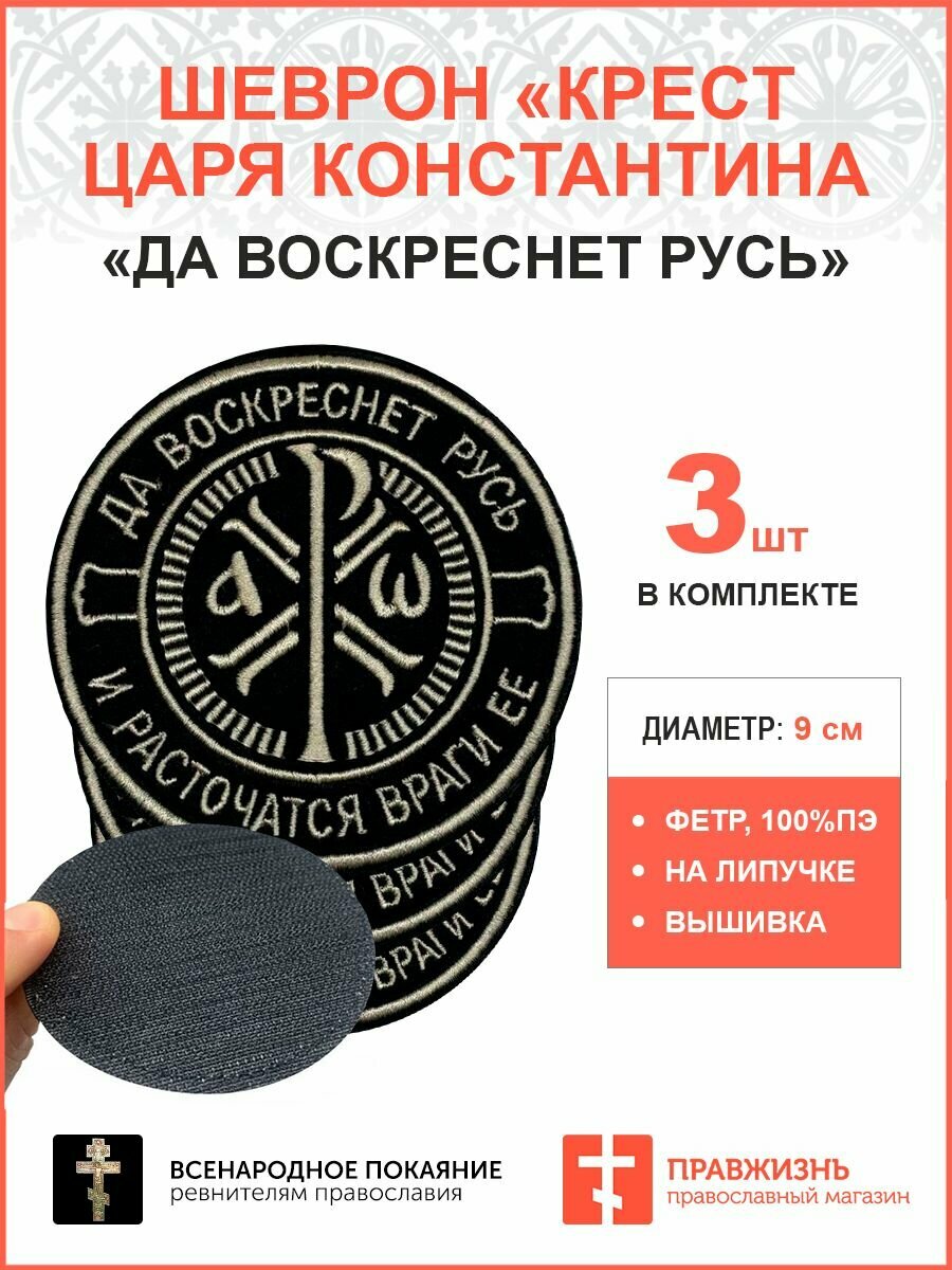 Набор шевронов Крест Царя Константина "Да воскреснет Русь и расточаться враги ее", липучка, т/молоко фетр, d 9 см, 3 шт.