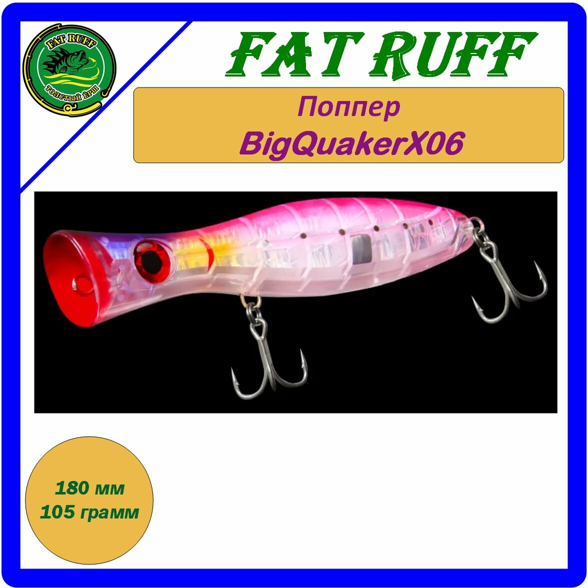 Поппер Fat Ruff BigQuakerX06