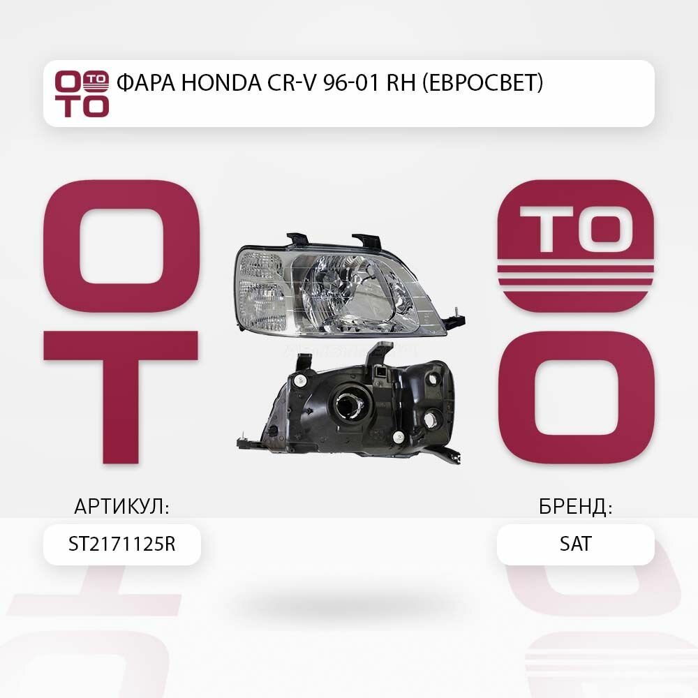 Фара Honda ( Хонда ) CR-V 96-01 правый (Евросвет) / SATST2171125R