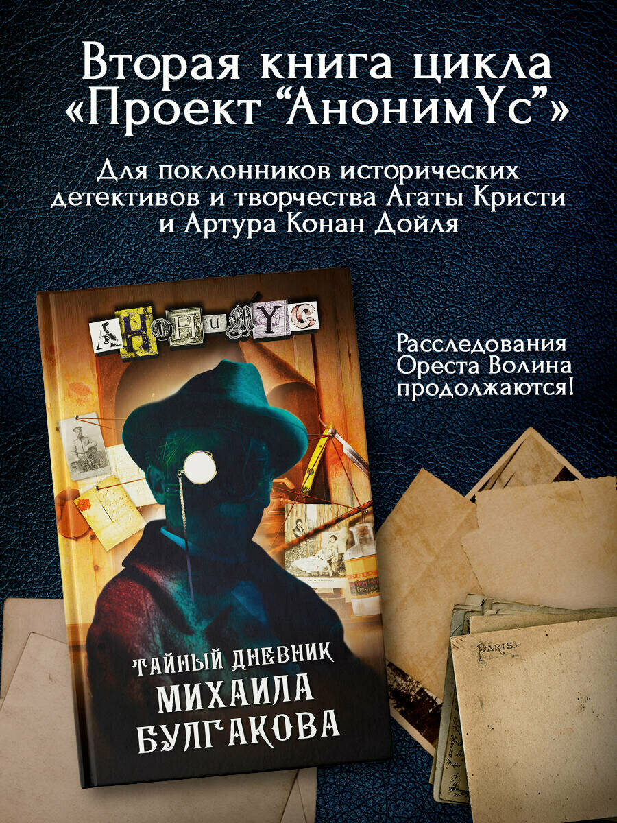 ПроектАнонимус-2. Тайный дневник Михаила Булгакова Анонимус