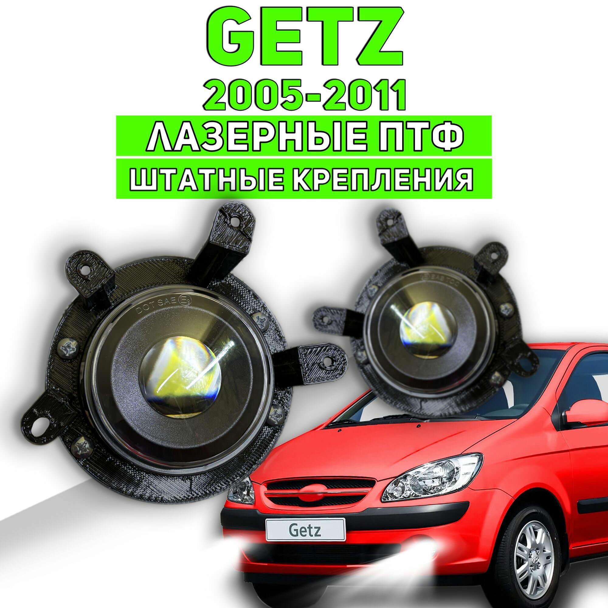 Лазерные птф Getz линзованные светодиодные противотуманные фары гетз рестайлинг 2006-2011 белый свет автосвет на гетц