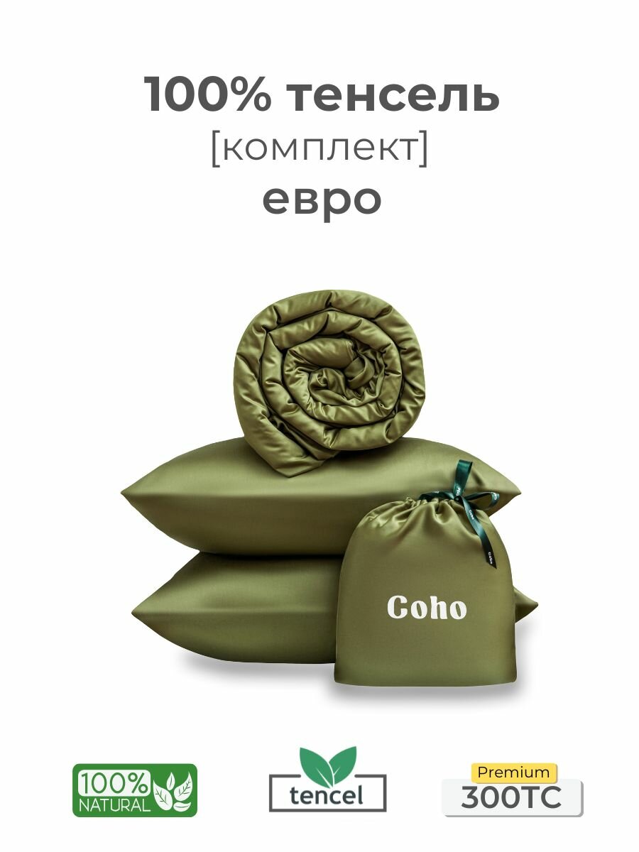 Комплект постельного белья, евро, 50x70, тенсель, оливковый, Coho Home