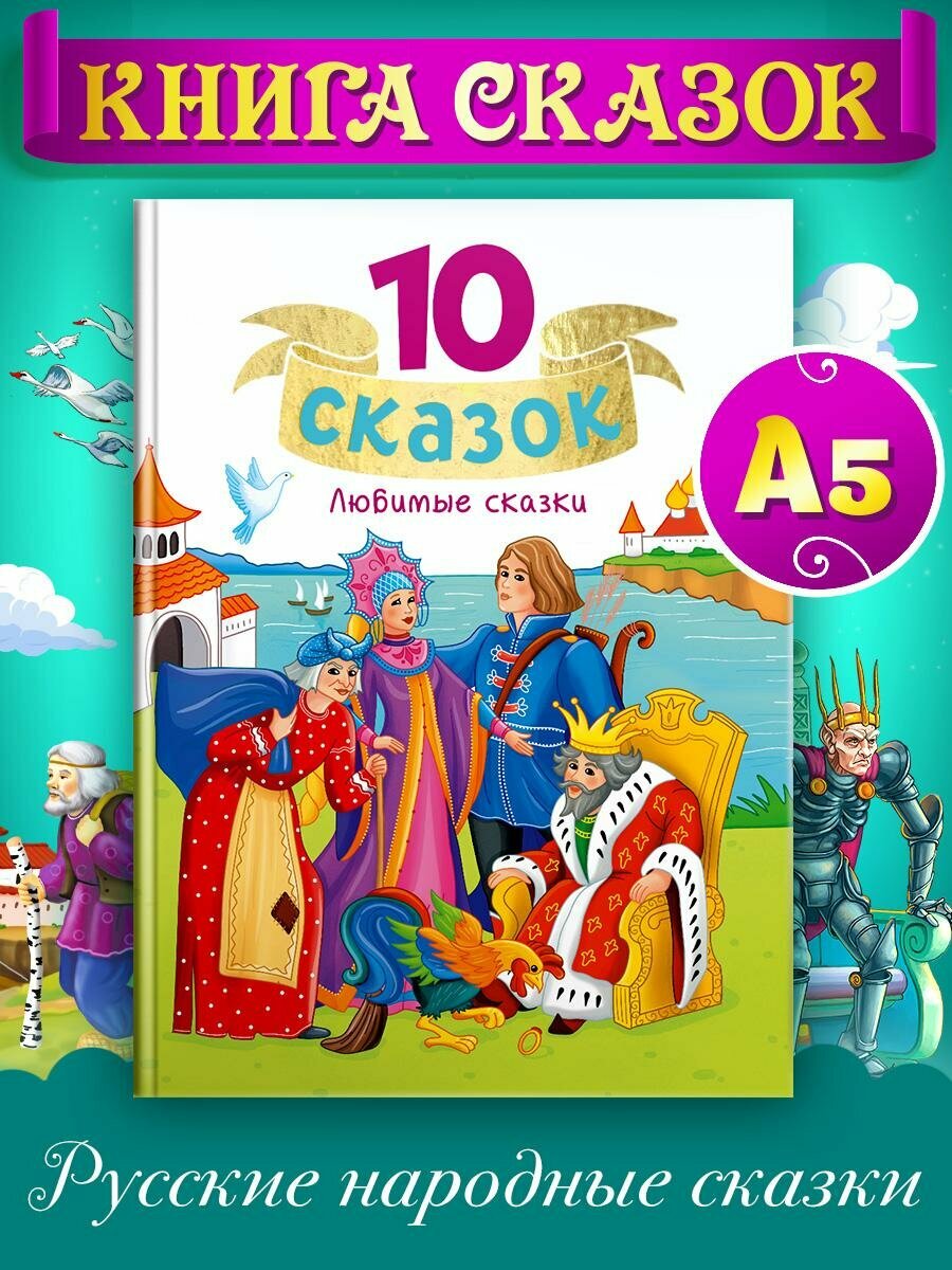 Книга Проф-пресс 10 сказок. Любимые сказки. Коллектив авторов