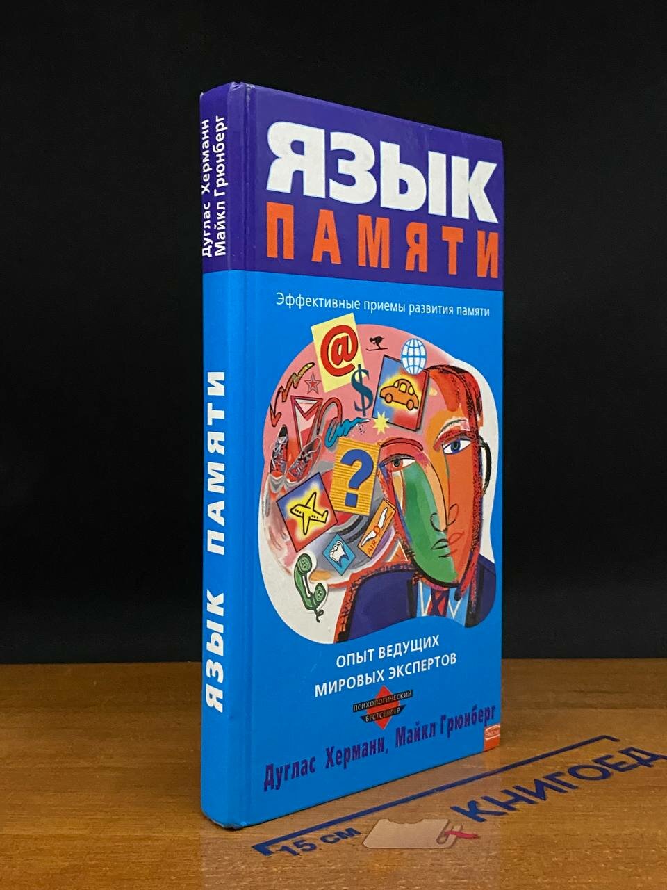 Книга. Язык памяти. Эффективные приемы развития памяти 2007 (2042542089028)