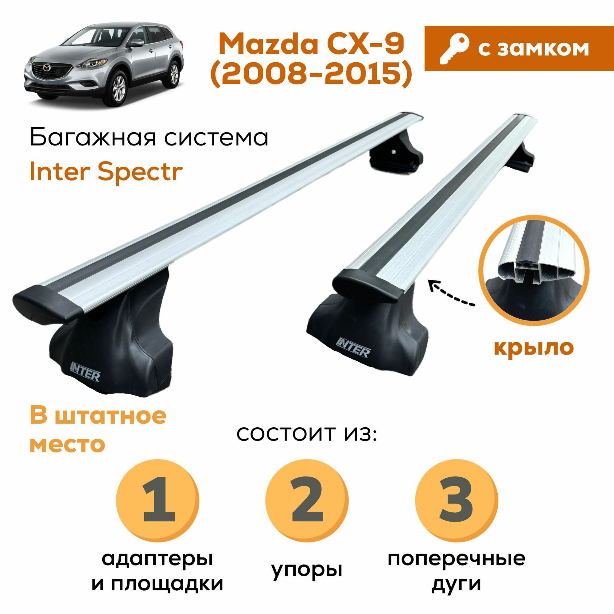 Багажник для Mazda CX-9 2008-2015 (Мазда СХ-9), Inter Spectr с замком крыло 130см на гладкую крышу в штатное место