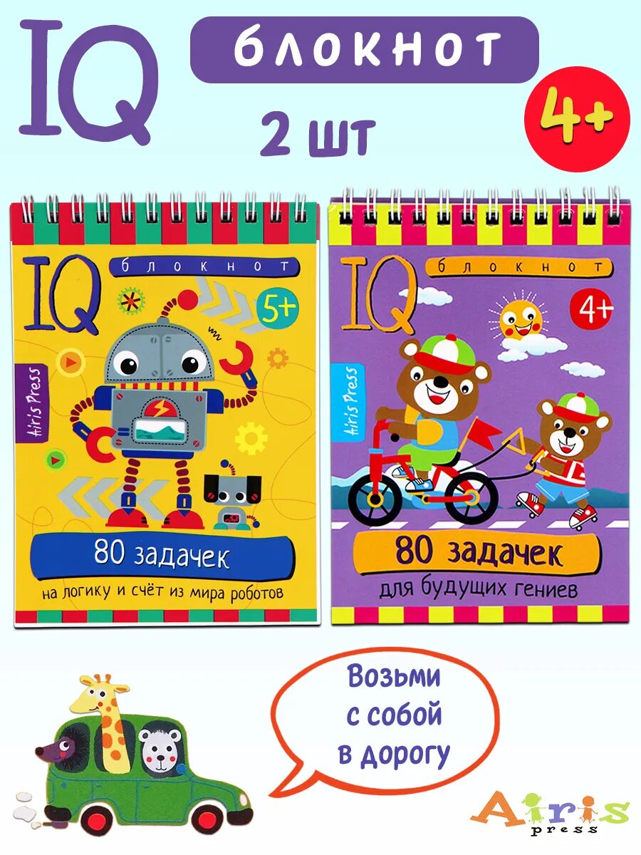 Умный блокнот IQ: 80 задачек на логику, 80 задачек для будущих гениев. Умный блокнот