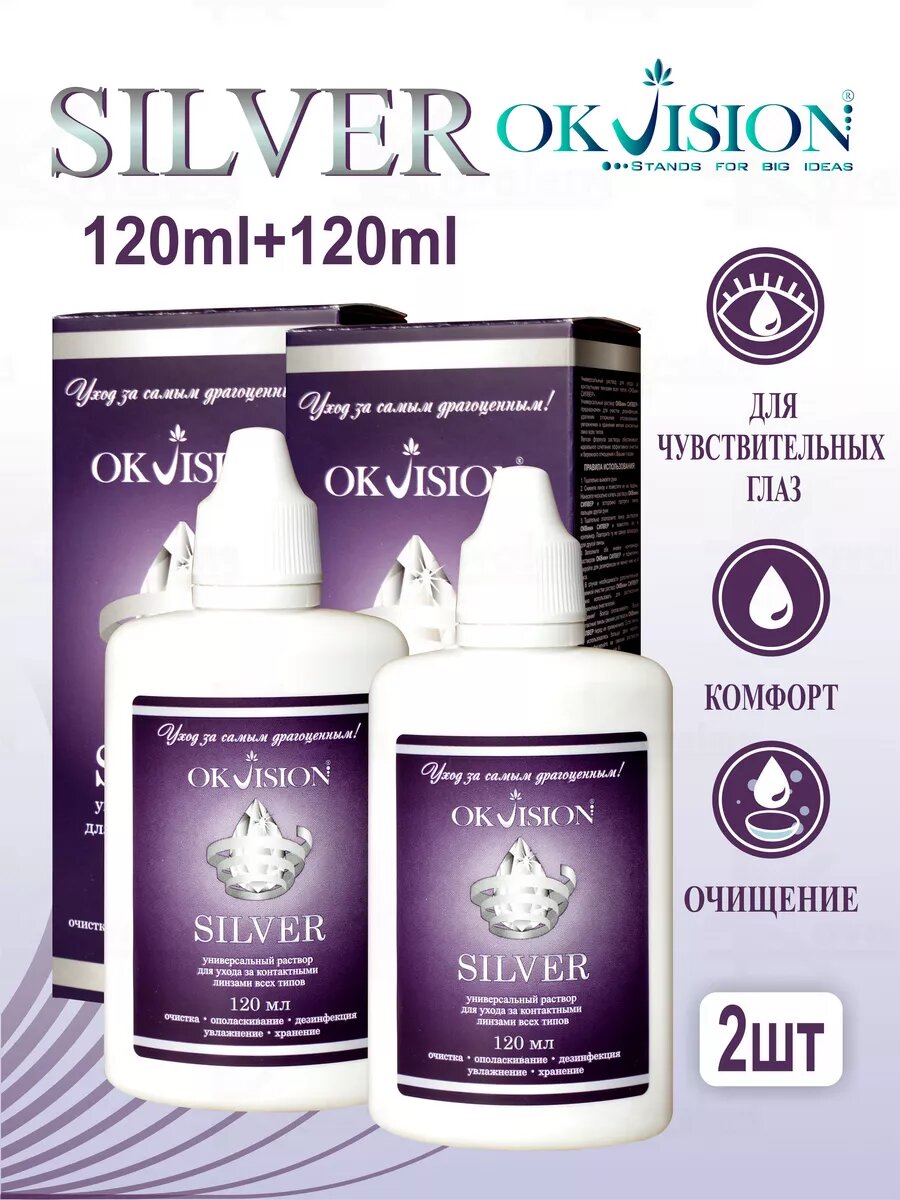 Раствор для линз SILVER 120 мл. * 2