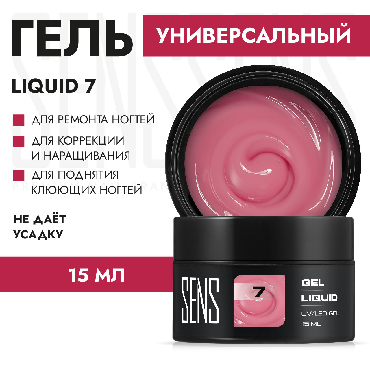 Универсальный жесткий гель SENS GEL 07, укрепляющий, моделирующий, 15мл, бэби-розовый