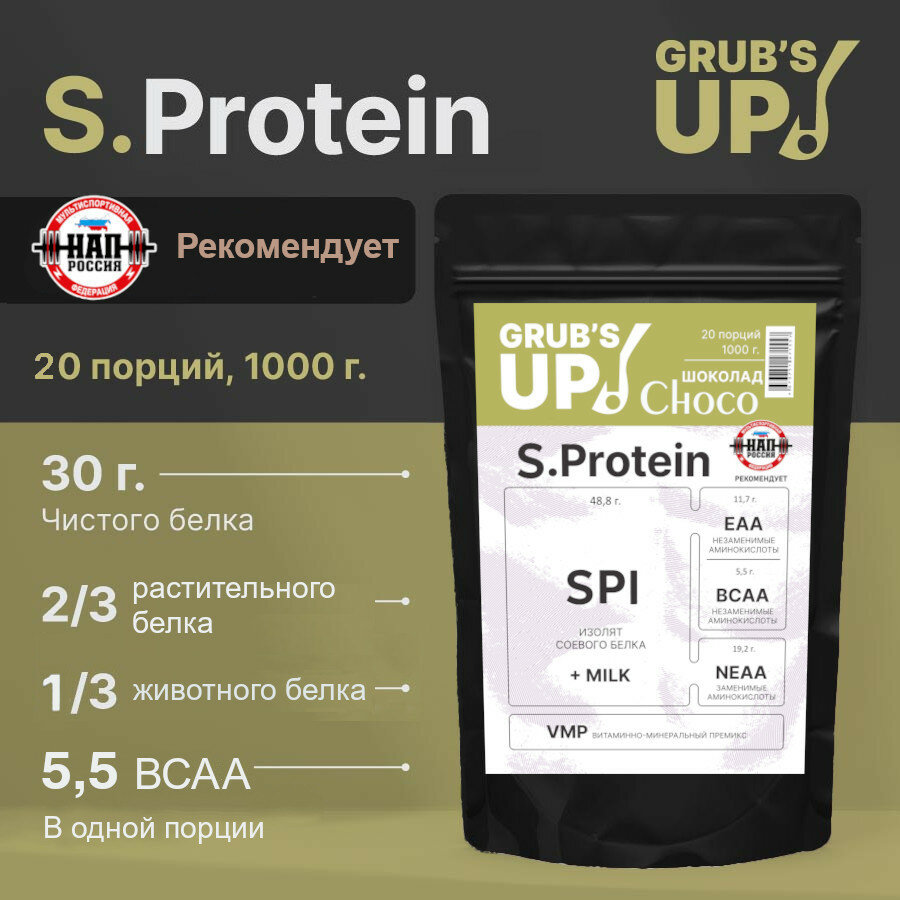 Протеин Grub's Up! S.Protein, шоколад, 1 кг, многокомпонентный
