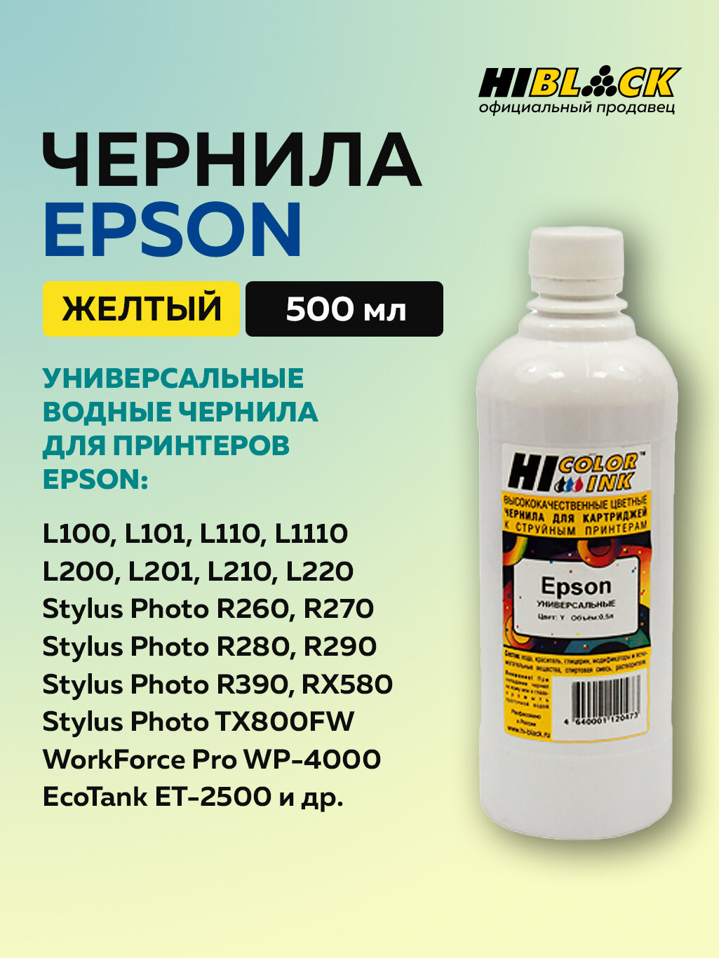 Чернила Hi-Black для Epson универсальные, желтый