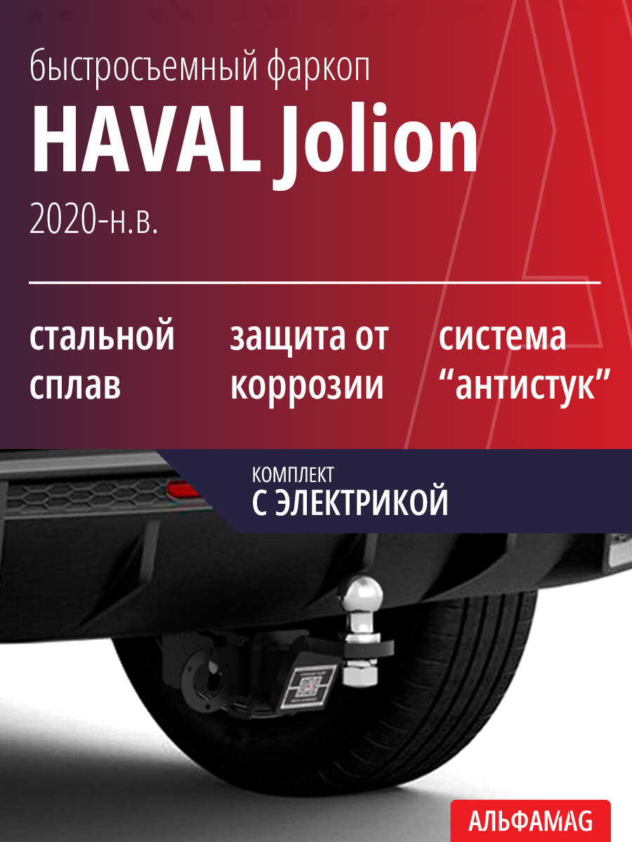 Быстросъемный фаркоп HAVAL Jolion (2020-н. в.), комплект с электрикой