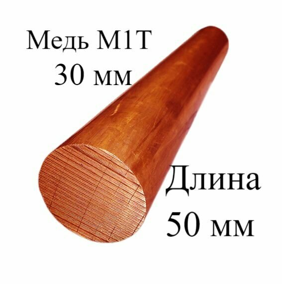 Медь круг, пруток медный марки М1т, заготовка диаметр 30 мм, длина 50 мм