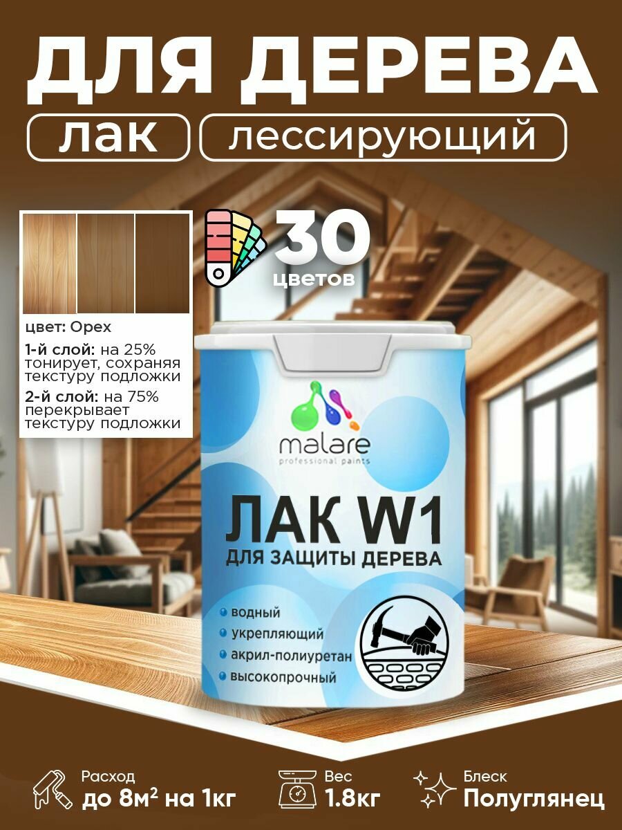 Лак колерованный тонирующий для дерева Malare W1 для деревянных и минеральных поверхностей, моющийся без запаха быстросохнущий, полуглянцевый, орех, 1.8 кг.
