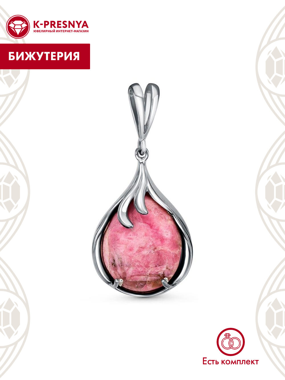 Подвеска, родонит