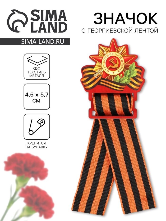 Значок с георгиевской лентой на 9 Мая Орден, 4.5×6.3 см, 2 шт.