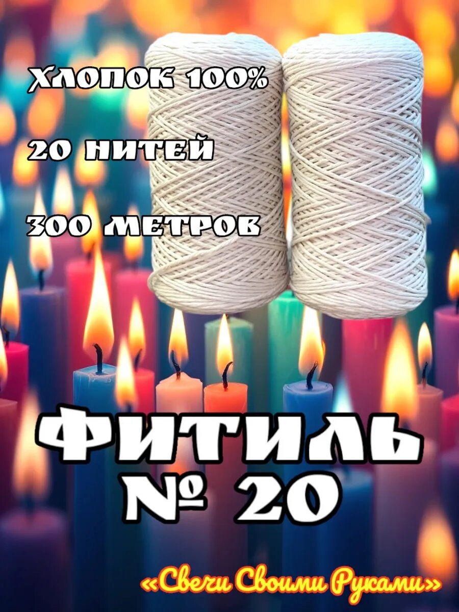 Фитиль крученый №20 для свечей (20 нитей). 300 м. Хлопок.