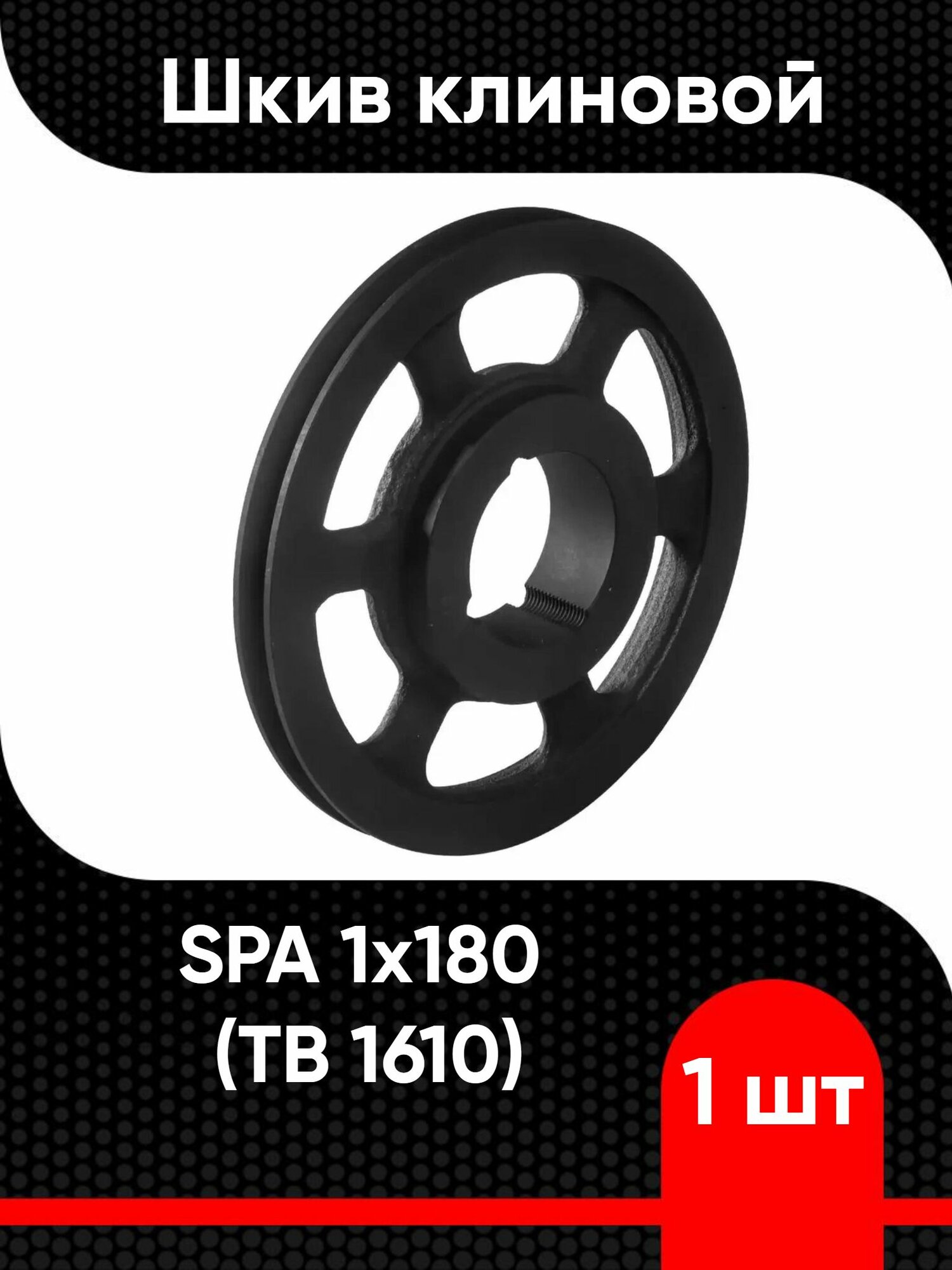 Шкив клиновой SPA 1х180 (ТВ 1610)