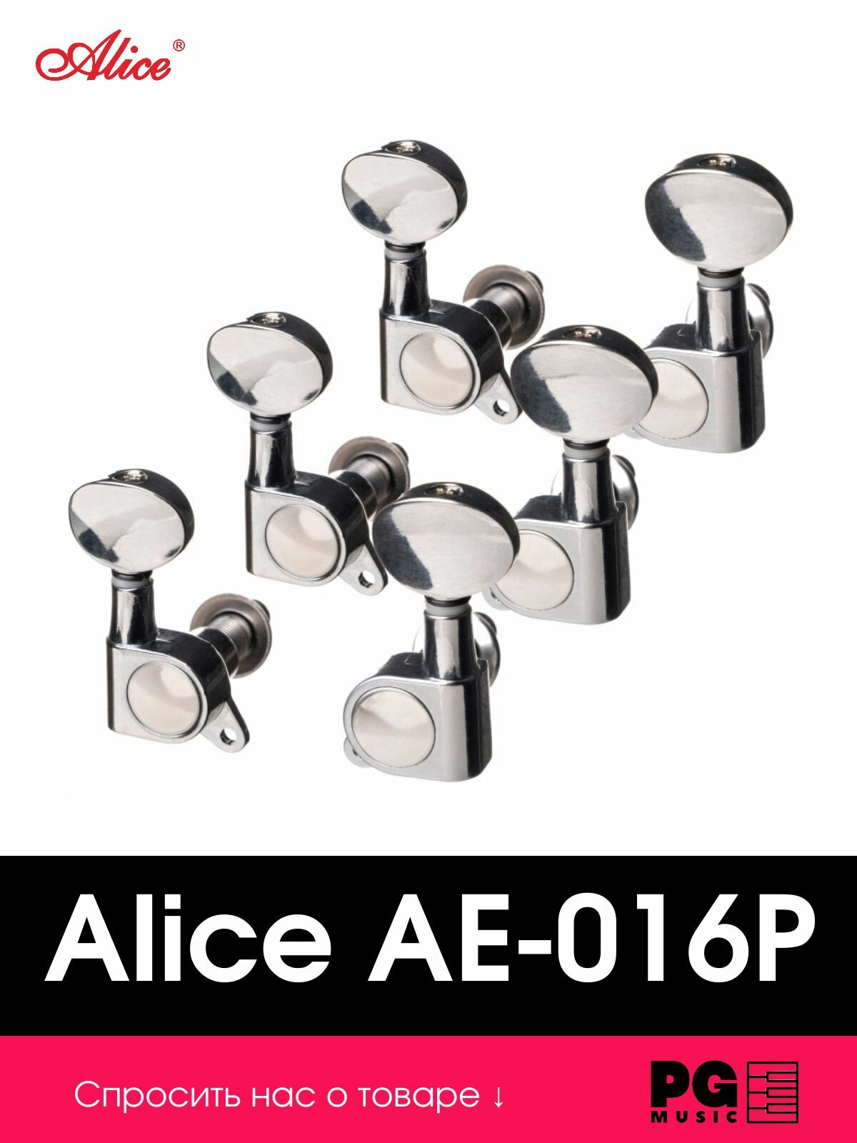 Колки для акустической и электрогитары Alice AE-016P