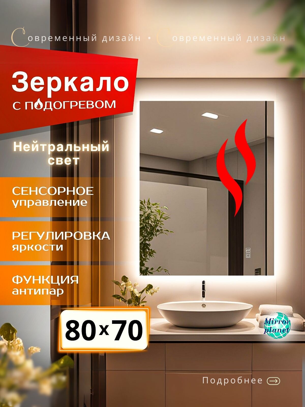 Настенное зеркало с подсветкой в ванную прямоугольное 70х80 см нейтральный свет подогрев Mirror planet