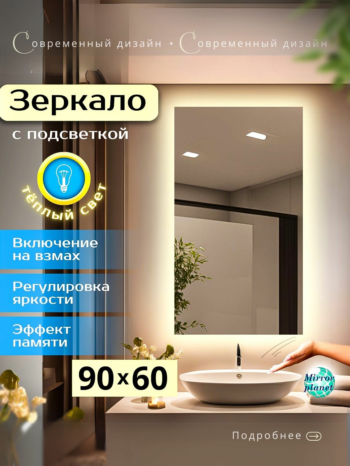Настенное зеркало с подсветкой в ванную прямоугольное 60х90 см теплый свет управление на взмах без кнопки Mirror Planet