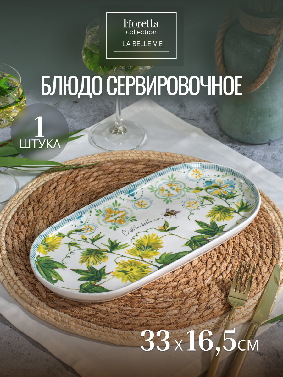 Овальное блюдо для сервировки продуктов Fioretta La Belle Vie 33x16.5см, фарфор