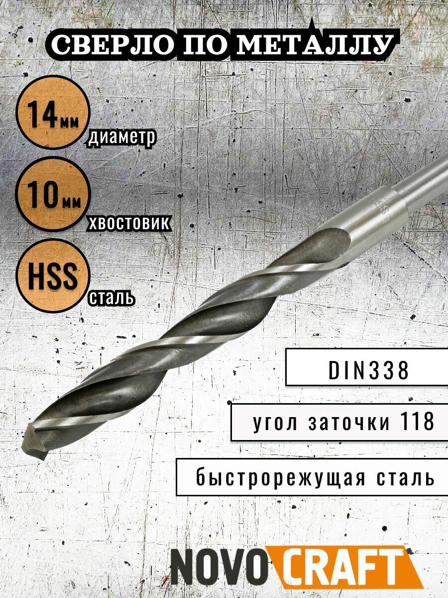 Сверло по металлу 14 мм Novocraft Sand хвостовик 10 мм, DIN 388, уп. 1 шт.