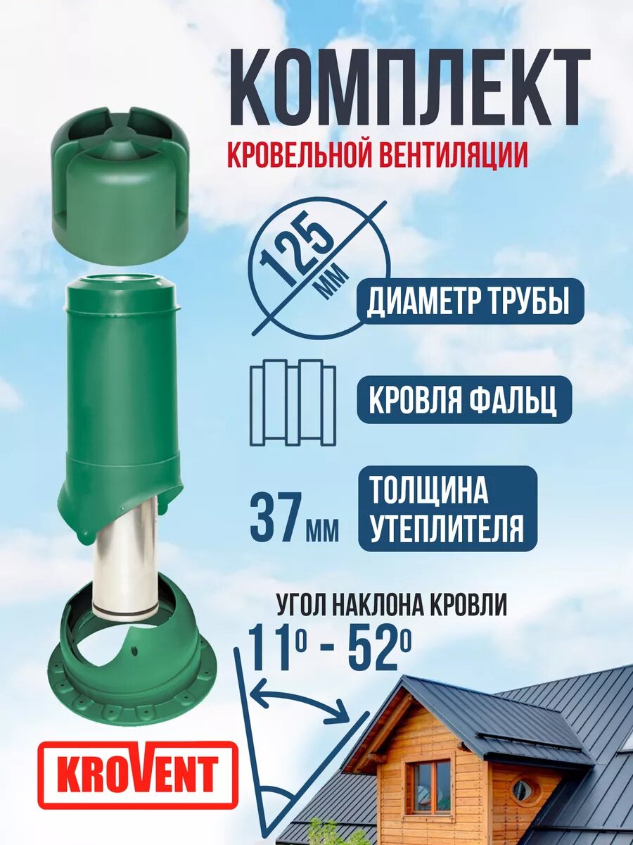 Комплект выход вентиляции утеплённый для готовой кровли из гибкой черепицы и фальца 125/500 KROVENT, зеленый