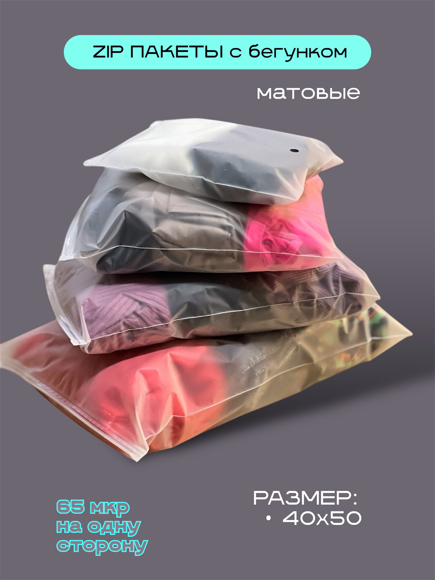 Матовые упаковочные зип-пакеты GlobalZip, с бегунком и воздушным клапаном, 40х50 см