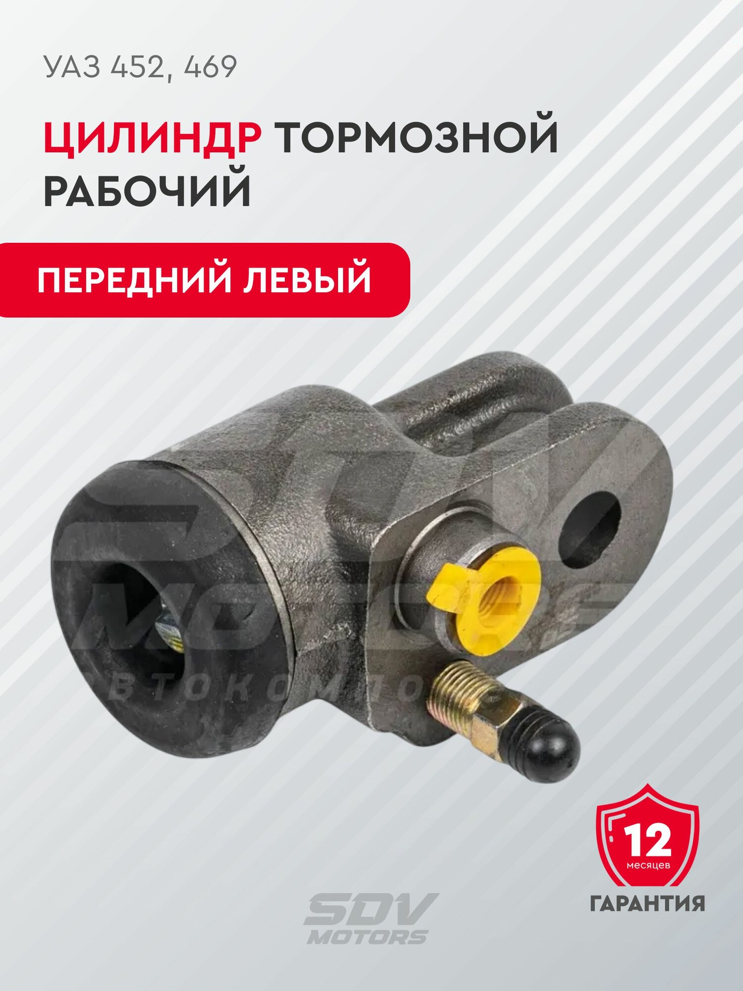 Цилиндр тормозной рабочий передний левый УАЗ 452, 469