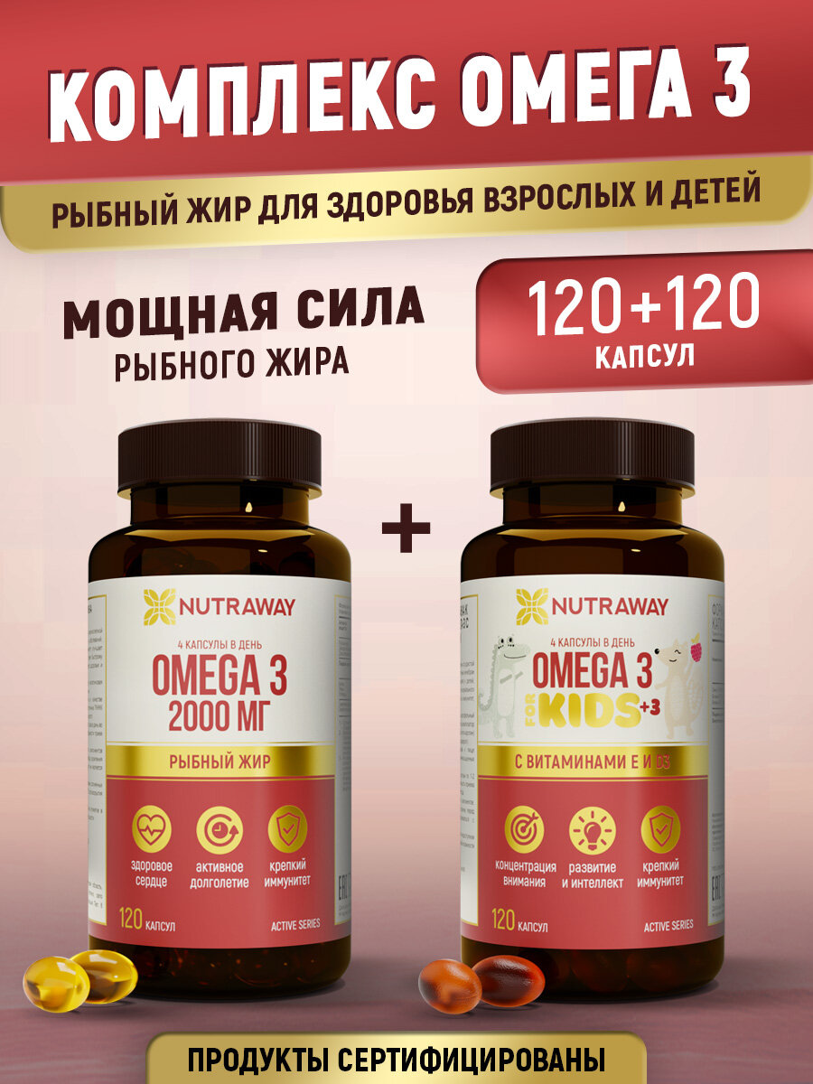 Набор БАД для детей и взрослых NUTRAWAY Омега-3 + Омега 3 kids с витаминами Д3 и Е 120+120 капсул