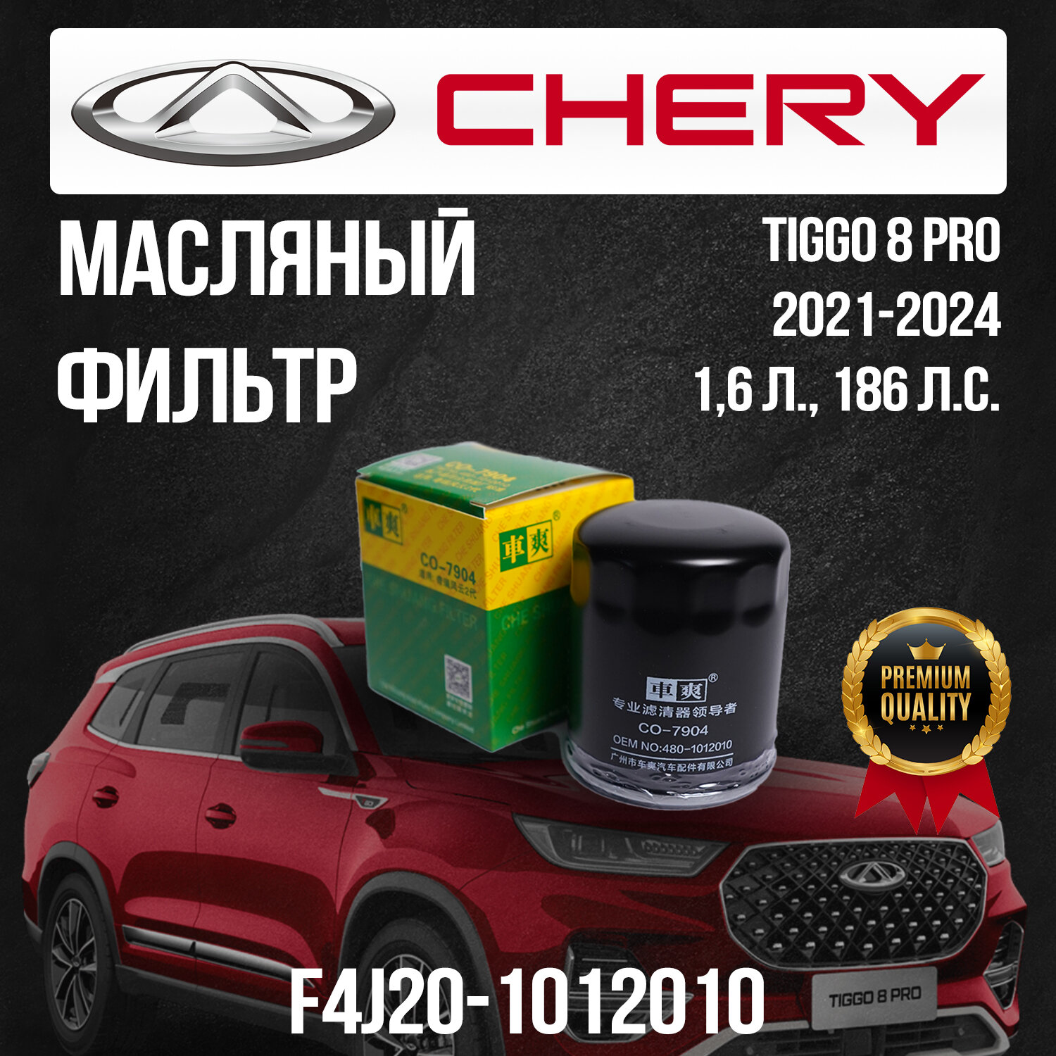 Масляный фильтр Chery Tiggo 8 Pro / Чери Тигго 8 Про / F4J20-1012010 / 1,6 литра