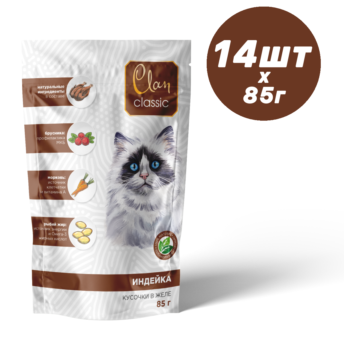 Clan CLASSIC пауч кусочки в соусе Индейка с брусникой и морковью для котят 85гр (14 штук)