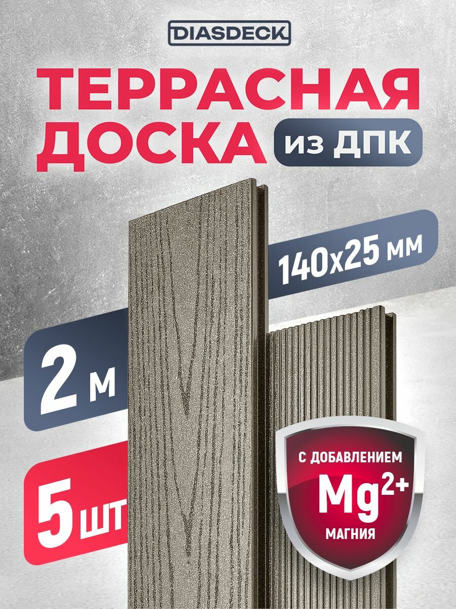 Террасная доска DIASDECK из ДПК 140х25мм длина 2,0 метра цвет серый дым, комплект 5 штук (минерал)